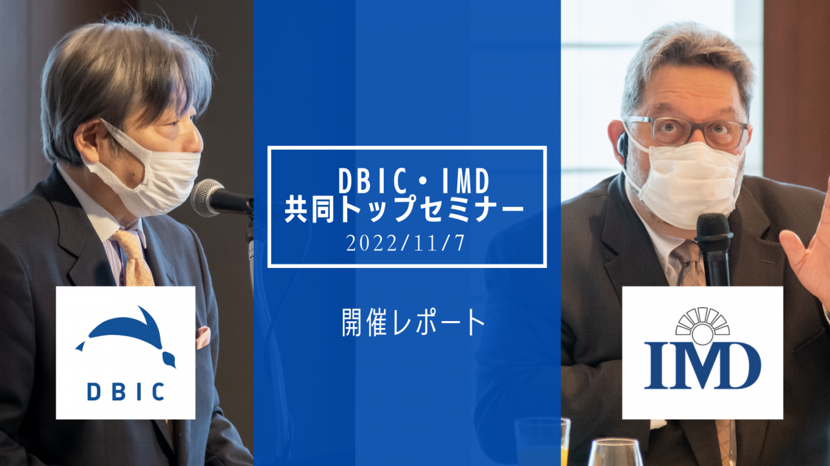 デジタルビジネス・イノベーションセンター（DBIC）